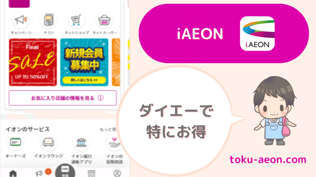 【厳選まとめ】イオン系列店のお得なクーポンがもらえるアプリ5選｜得イオン